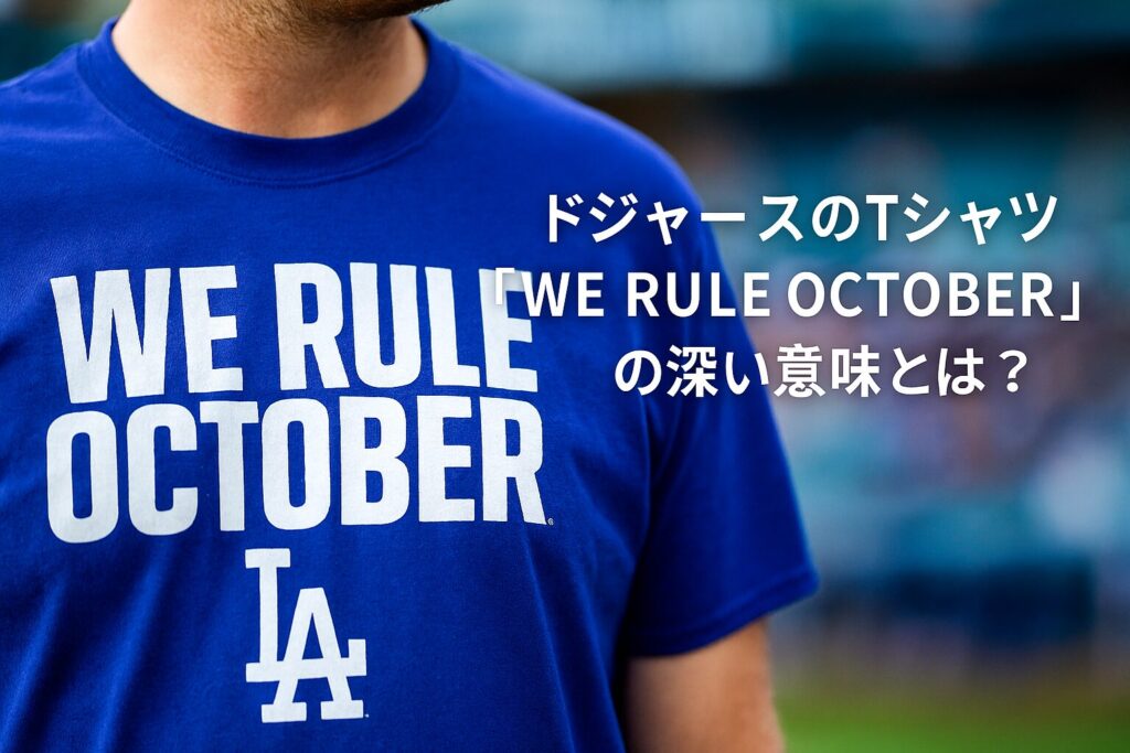 ドジャース優勝のスローガン「WE RULE OCTOBER」の意味とは？ | すっきりブログ